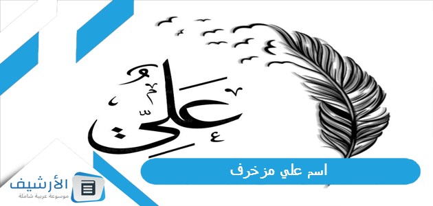 اسم علي مزخرف 2025 اسم Ali مزخرف للفيس - أرشيف السعودية