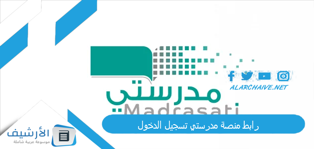 رابط منصة مدرستي تسجيل الدخول external.madrasati.sa منصة مدرستي - أرشيف السعودية